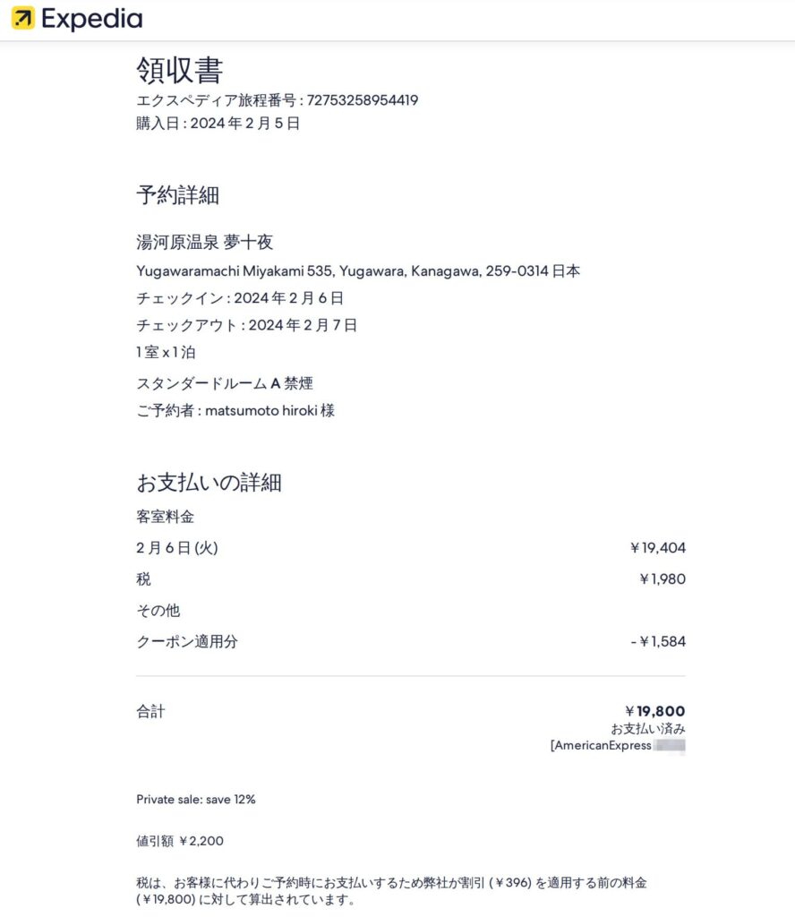 エクスペディアでPDF領収書発行する方法・会社名の宛名変更やインボイスに対応しているかも解説 - ONWAトラベル