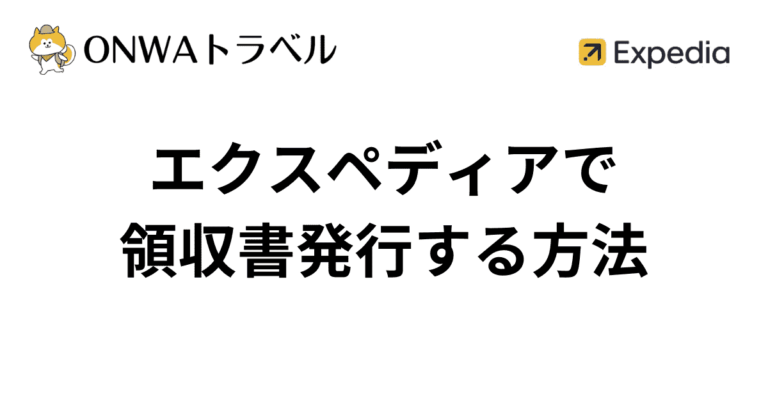 JTBの領収書を発行する方法・発行できない理由も紹介 - ONWAトラベル
