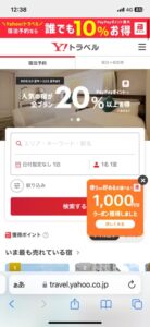 Yahooトラベルの60分限定8桁の3,000円クーポンコードはいつ出る？出し方があるかも紹介 - ONWAトラベル