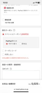 Yahooトラベルの60分限定8桁の3,000円クーポンコードはいつ出る？出し方があるかも紹介 - ONWAトラベル