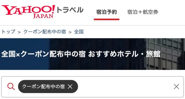 Yahoo!トラベルはなぜ安い？安い理由やメリット・デメリットも紹介 - ONWAトラベル