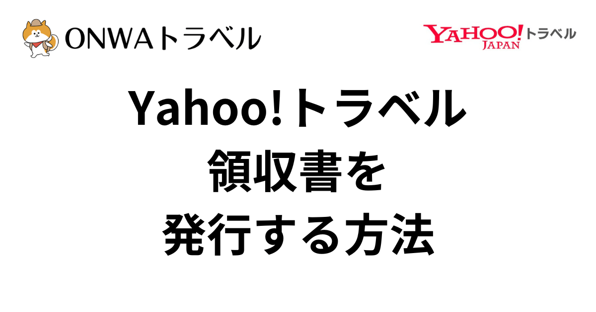 Yahoo!トラベルでPDF領収書を発行する方法・宛名も指定できる - ONWAトラベル