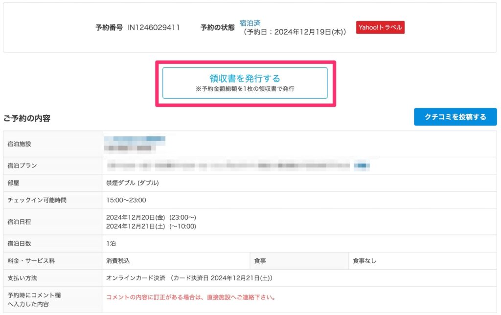 Yahoo!トラベルでPDF領収書を発行する方法・宛名も指定できる - ONWAトラベル