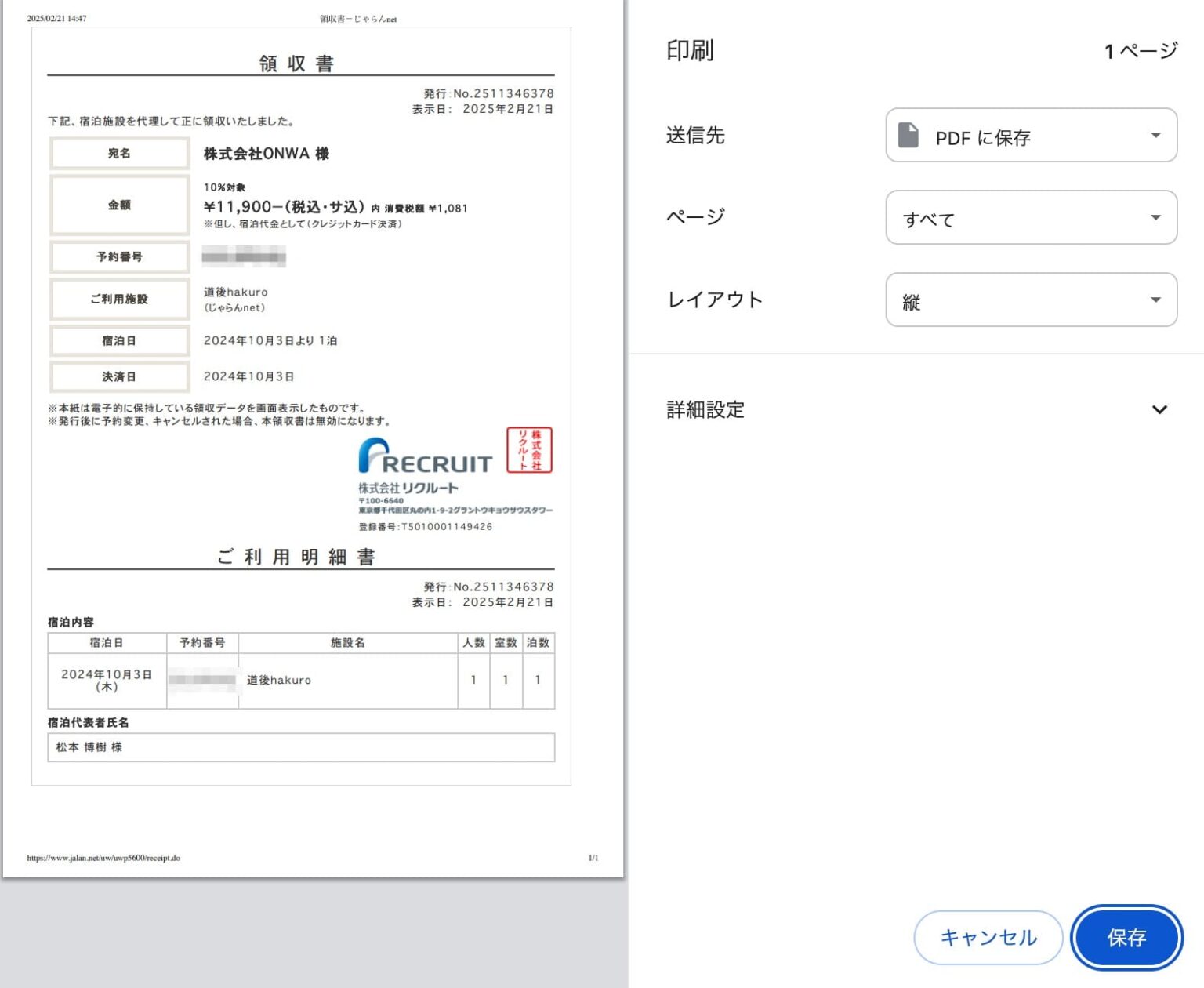じゃらん領収書の出し方・PDFダウンロードして保存する方法 - ONWAトラベル