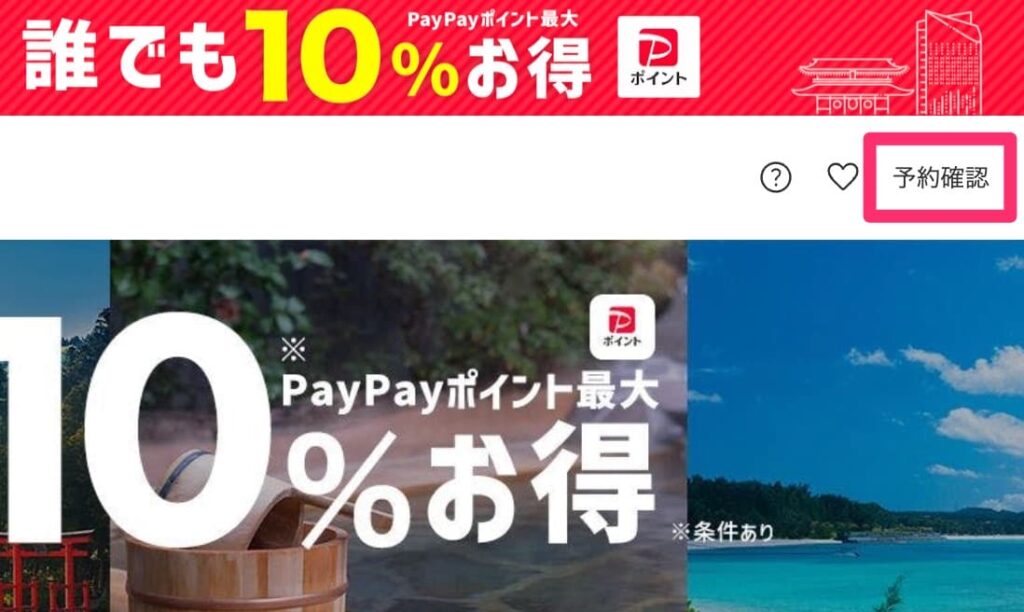 Yahoo!トラベルで予約確認する方法・宿泊履歴の見方を紹介 - ONWAトラベル