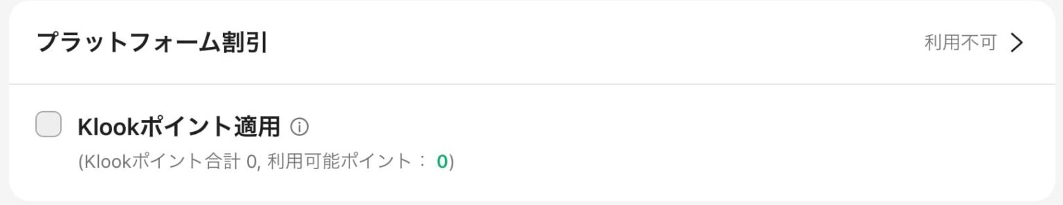 klook(クルック)の割引クーポンコードやセール一覧・初回クーポンの使い方・使えない理由 - ONWAトラベル