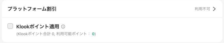 klook(クルック)の割引クーポンコードやセール一覧・初回クーポンの使い方・使えない理由 - ONWAトラベル