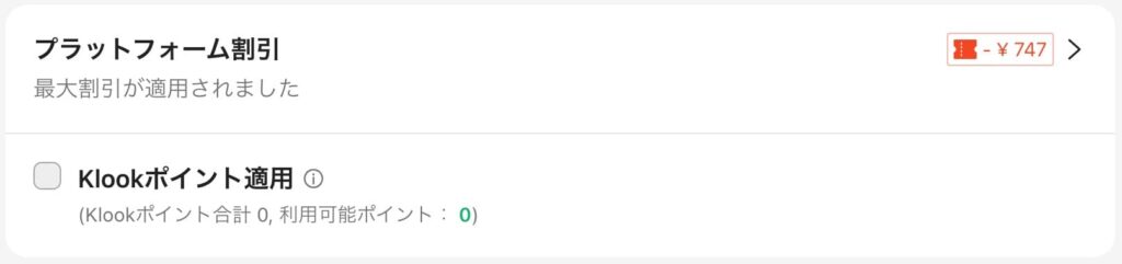 klook(クルック)の割引クーポンコードやセール一覧・初回クーポンの使い方・使えない理由 - ONWAトラベル