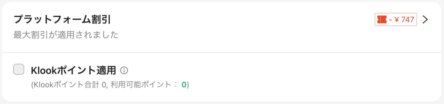 klook(クルック)の割引クーポンコードやセール一覧・初回クーポンの使い方・使えない理由 - ONWAトラベル
