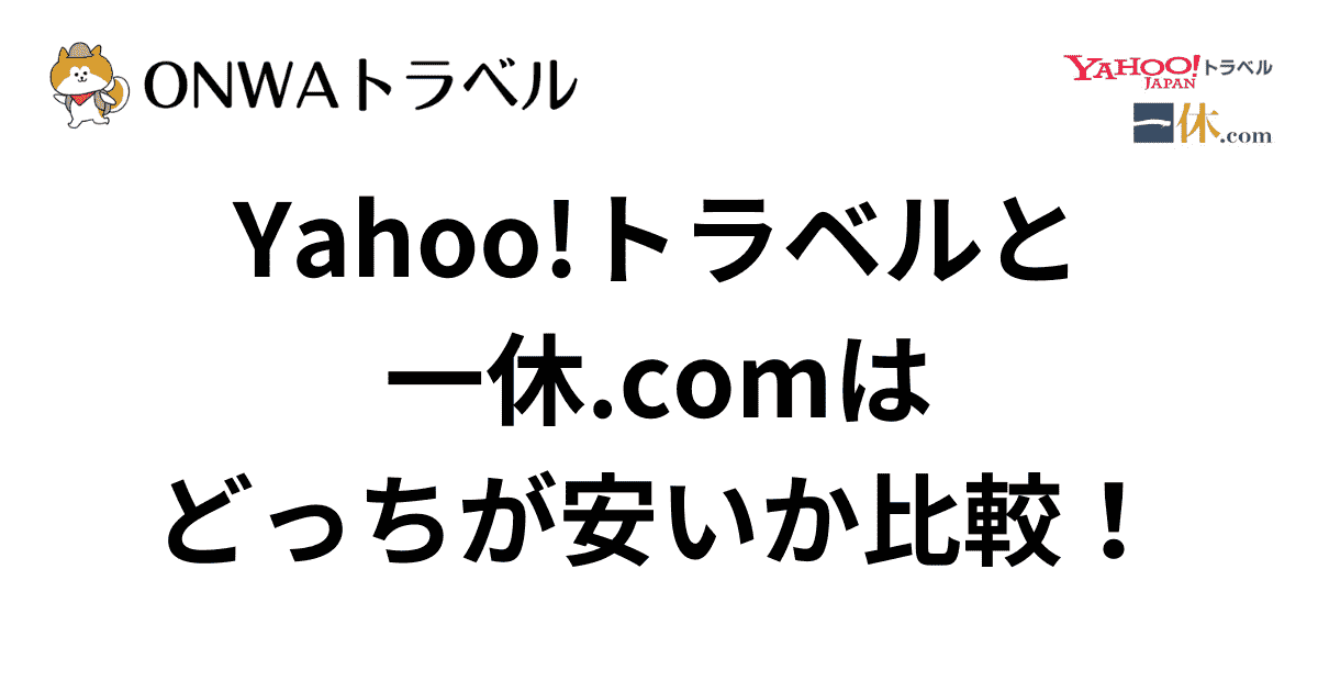 Yahoo!トラベルでPDF領収書を発行する方法・宛名も指定できる - ONWAトラベル