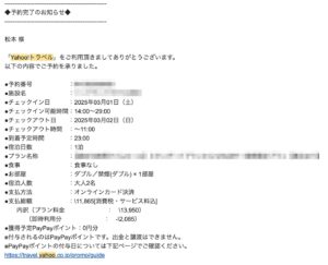 Yahoo!トラベルで予約確認する方法・宿泊履歴の見方を紹介 - ONWAトラベル