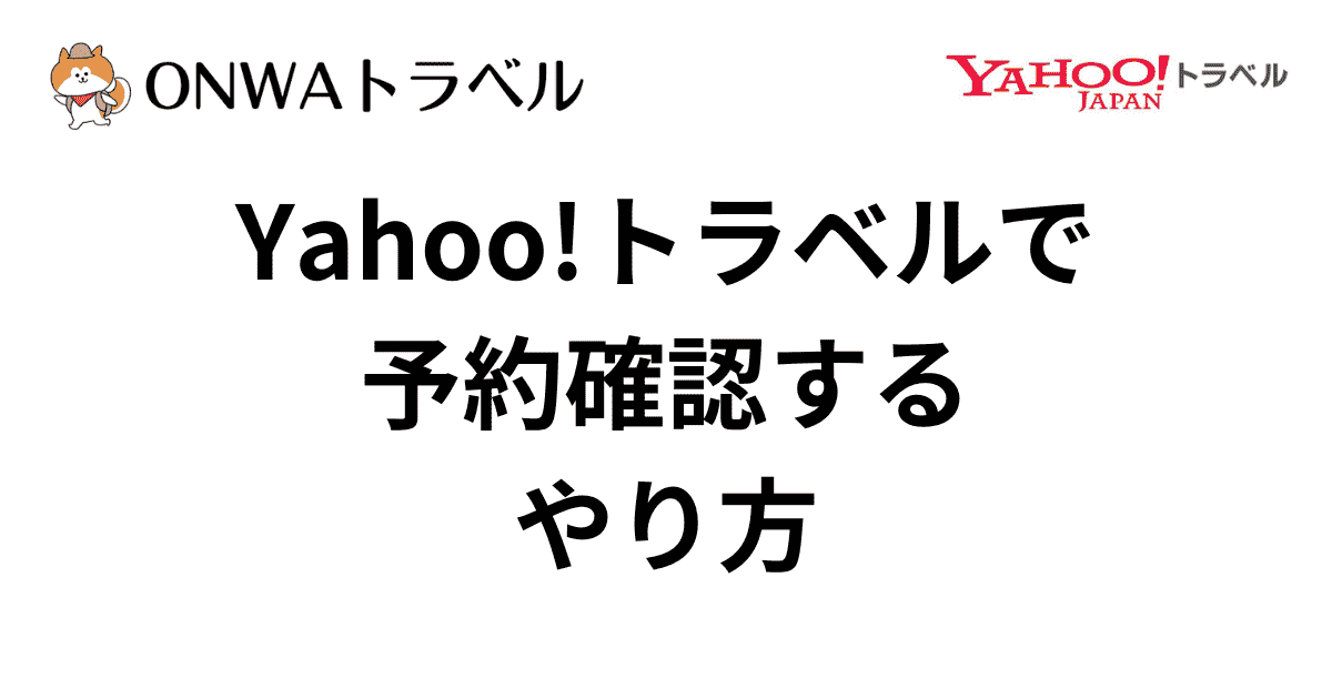 Yahoo!トラベルのセール一覧・タイムセールはいつ何時からかを解説 - ONWAトラベル