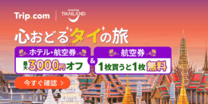 Trip.comの割引クーポンコード一覧・使い方・使えない理由を解説 - ONWAトラベル