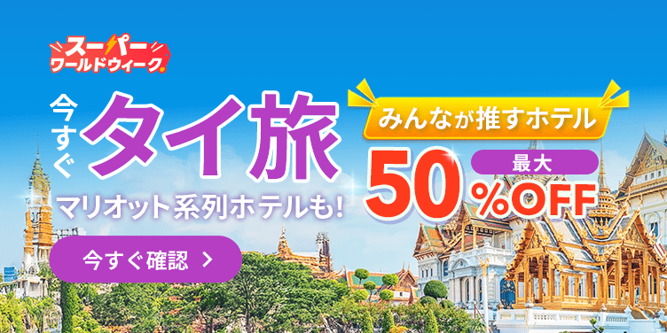 Trip.comの割引クーポンコード一覧・使い方・使えない理由を解説 - ONWAトラベル
