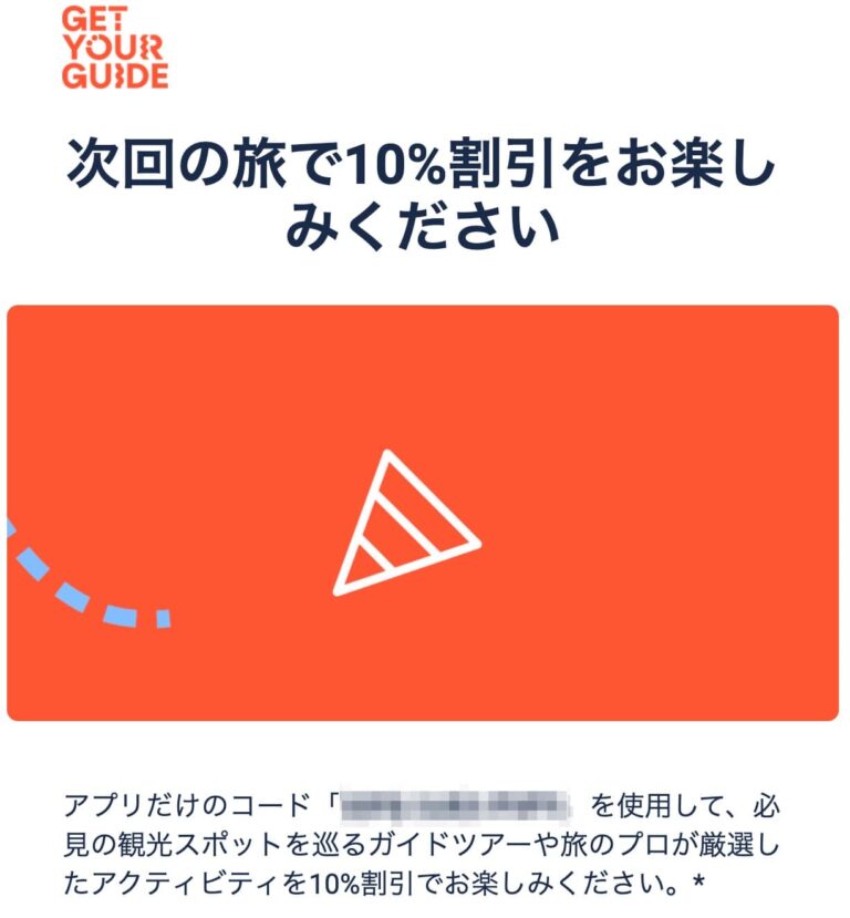 GetYourGuideの初回限定10%割引クーポンがお得！使い方・使えない理由も解説 - ONWAトラベル