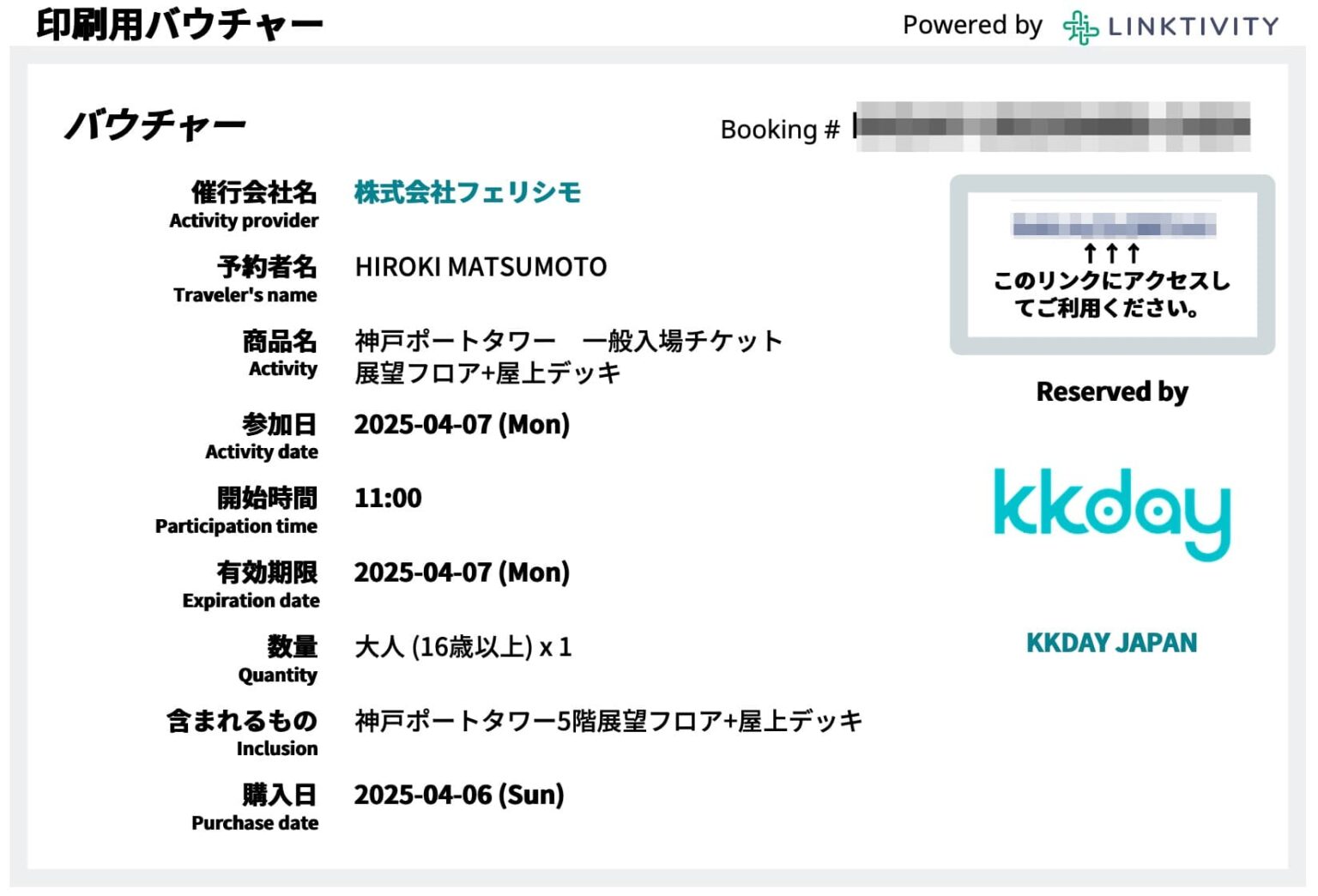 KKdayの予約方法とチケット(バウチャー)の使い方を解説 - ONWAトラベル
