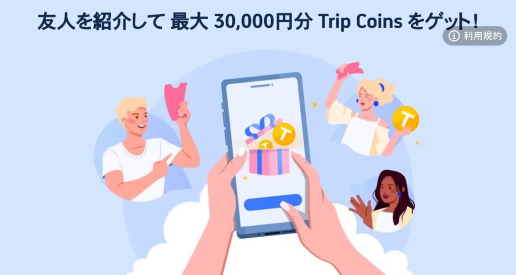 Trip.comの割引クーポンコード一覧・使い方・使えない理由を解説 - ONWAトラベル