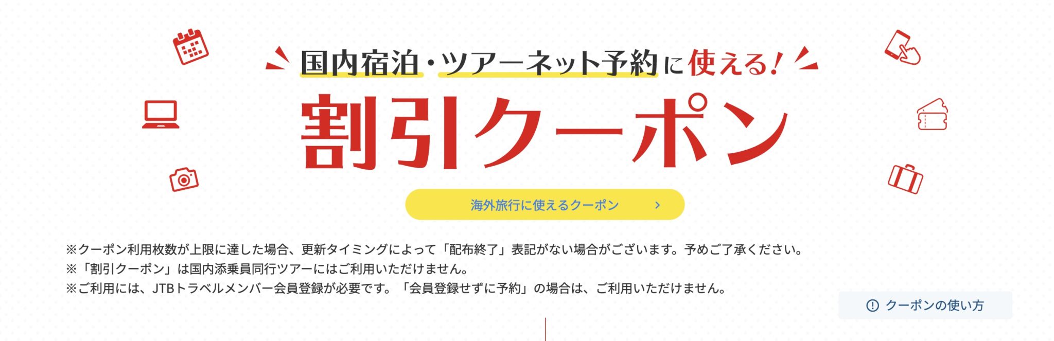 JTB国内・海外の割引クーポンコード一覧と使い方・使えない理由 - ONWAトラベル