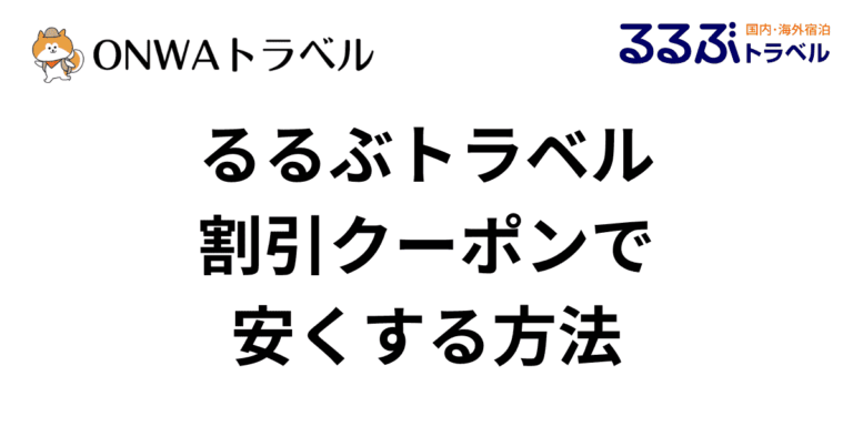 klook(クルック)の割引クーポンコードやセール一覧・初回クーポンの使い方・使えない理由 - ONWAトラベル