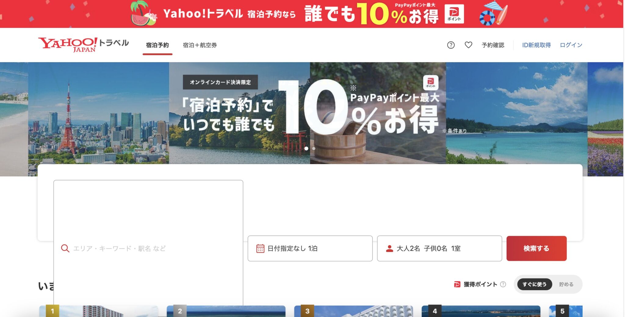 国内ホテル宿泊予約サイトはどこがいい？信頼できるおすすめサイトを比較 - ONWAトラベル