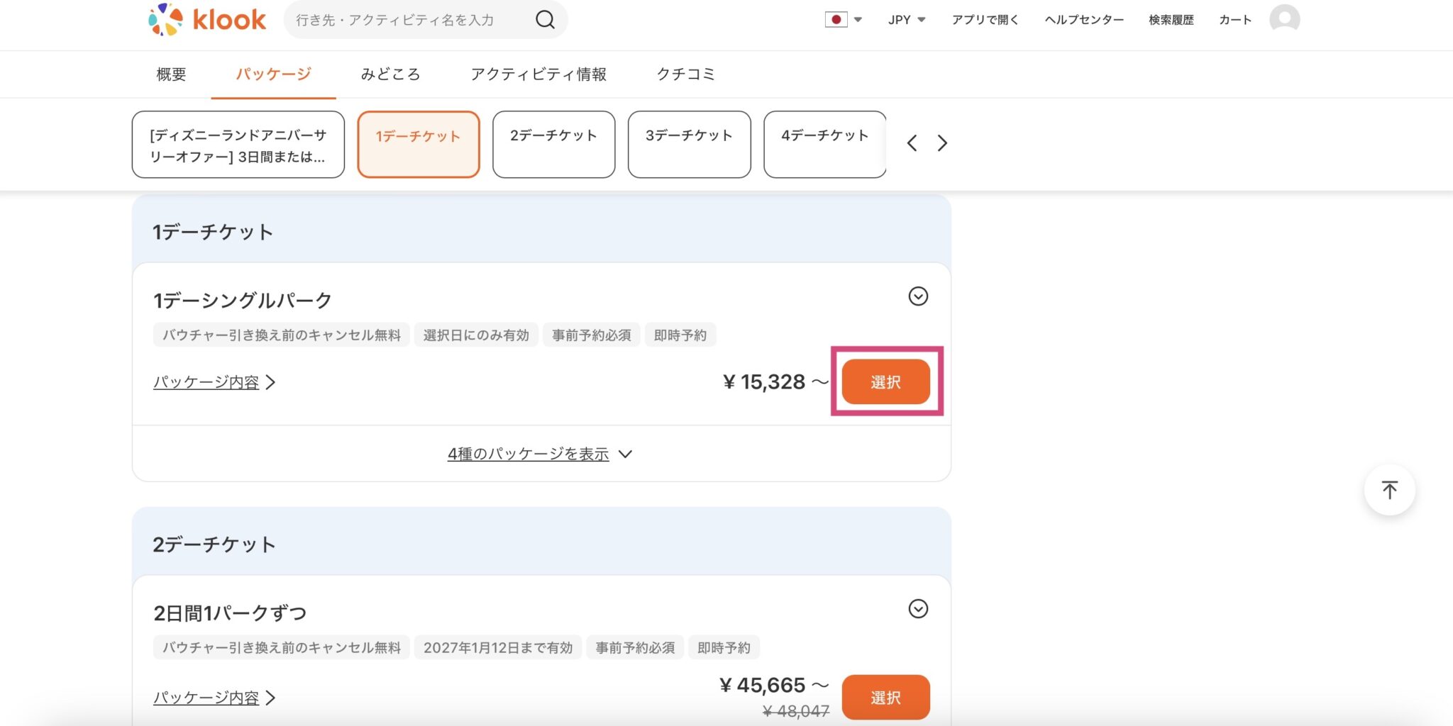 カリフォルニアディズニーのチケットの購入方法・買い方の流れ・安く買う方法 - ONWAトラベル