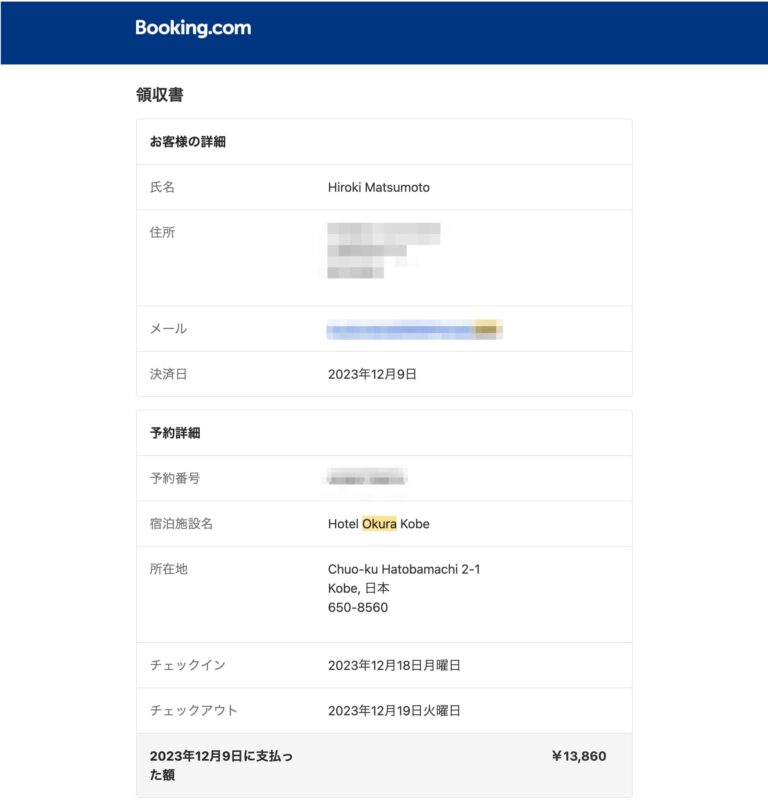 ブッキングドットコム(Booking.com)の領収書の出し方・宿泊後の発行方法 - ONWAトラベル