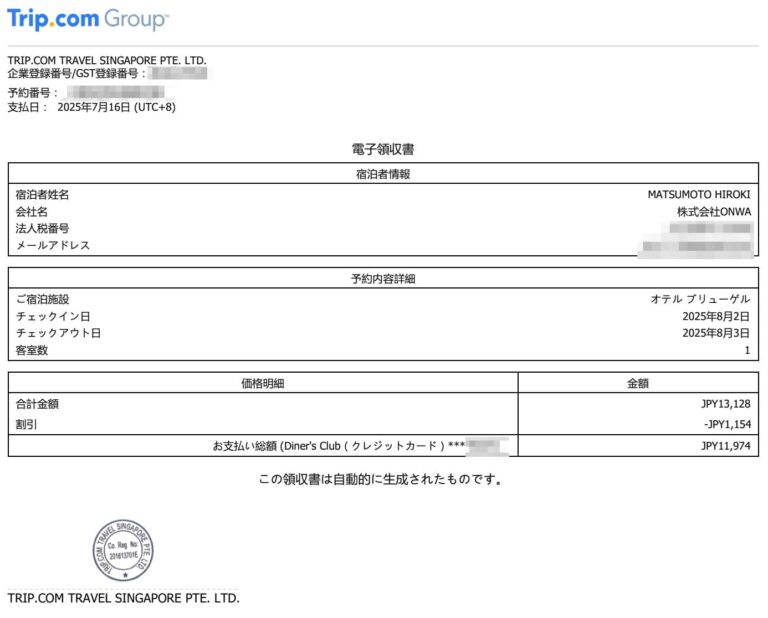 トリップドットコム(Trip.com)の領収書発行のやり方・宛名変更できるか・インボイス対応状況を解説 - ONWAトラベル